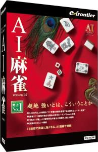 AI麻雀 Version14 – イーフロンティア: e frontier